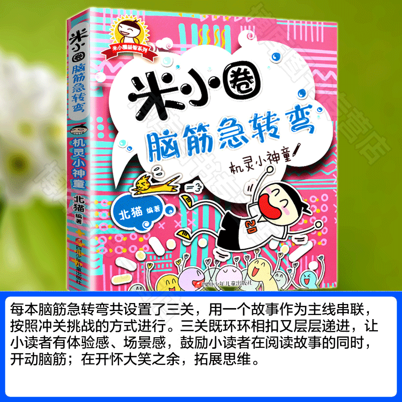 机灵小神童 米小圈脑筋急转弯 6-7-9-10-12岁儿童少儿童智力开发益智游戏小学生课外读物书籍 思维训练全脑开发