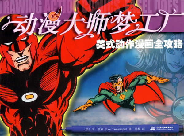 美式动作漫画全攻略 (美)堂森 著,孙黎 译