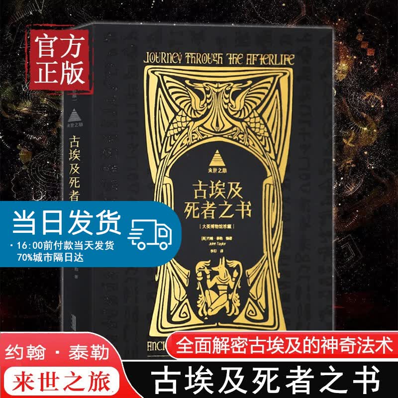 来世之旅:古埃及死者之书,约翰泰勒著,李印 译,北京时代华文书局有限公司
