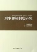 刑事和解制度研究 龚佳禾 中国检察出版社