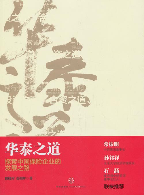 华泰之道 穆晓军,袁朝军著