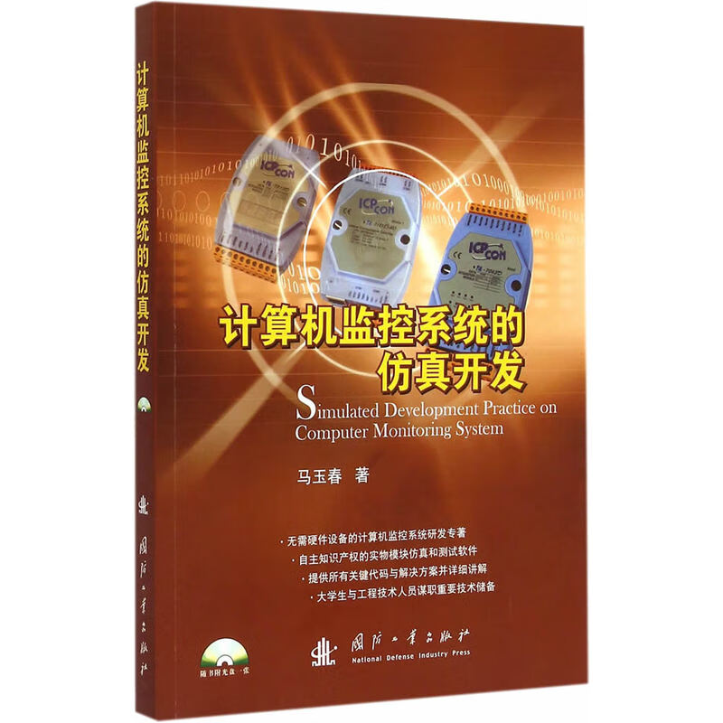 计算机监控系统的仿真开发