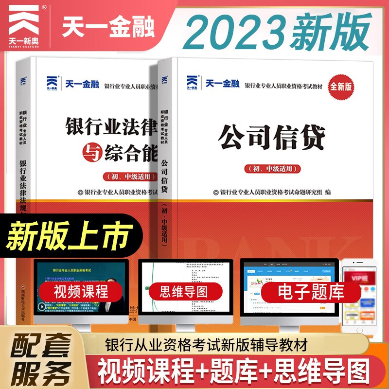 天一金融2023新版银行从业资格考试教材试卷套装必刷题法律法规个人理财风险管理公司信贷个人贷款银行管理习题集试题库考前冲刺模拟 天一银行 法律法规+公司信贷 教材