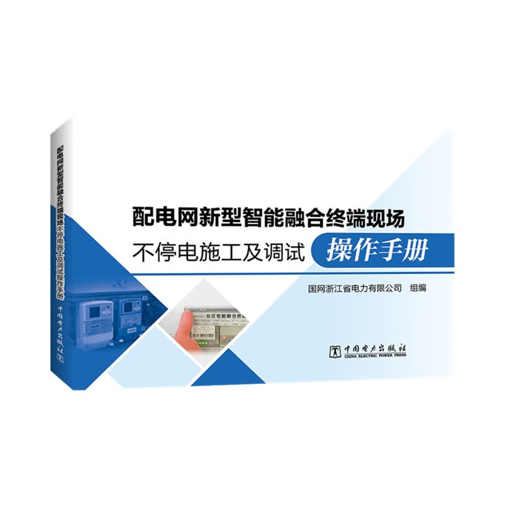 配电网新型智能融合终端现场不停电施工及调试操作手册