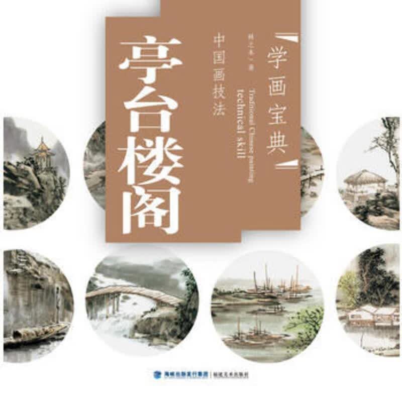 亭台楼阁 学画宝典 中国画技法 国画入门书籍 绘画技法入门书 绘画赏析  福建美术出版社