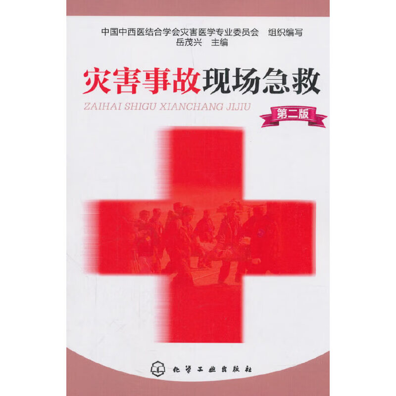 【现货】灾害事故现场急救(二版)