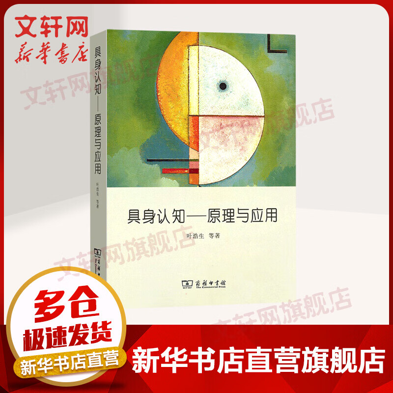 具身认知——原理与应用 叶浩生等著 商务印书馆 实用心理学系列教材 图书