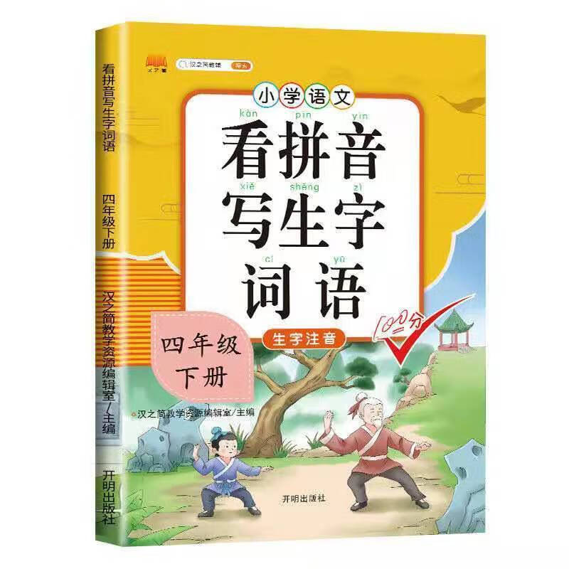 书书书新品小学四年级阅读理解训练题语文专项训练书人教版下册上册课外阅读...；；书 看拼音写词语 四年级