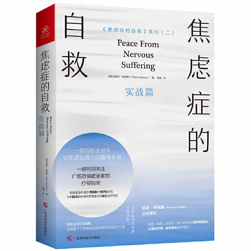 焦虑症的自救2 实战篇 克莱尔威克斯 心理学经典著作