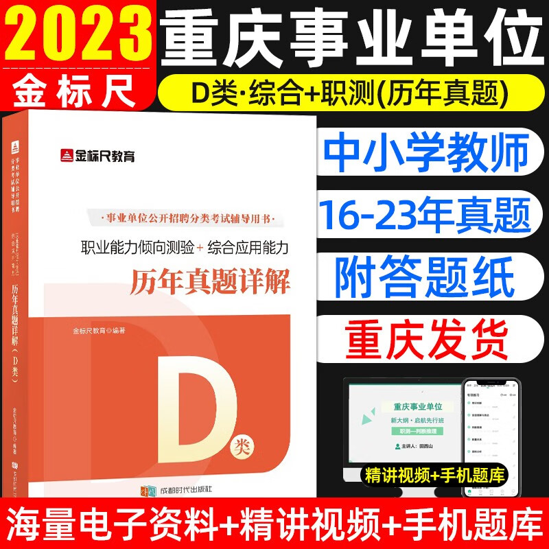 2023金标尺重庆事业单位联考新大纲职测综合应用真题综合管理A类社会科学专技B类自然科学C类教师招聘D类医疗卫生E类教材事业编考试用书真题试卷 D类【职测+综合】真题