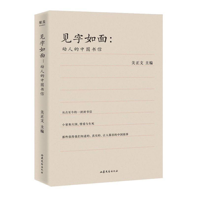 见字如面：动人的中国书信