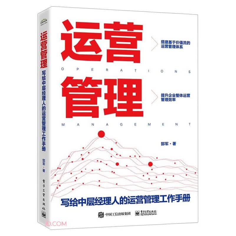 运营管理(写给中层经理人的运营管理工作手册)