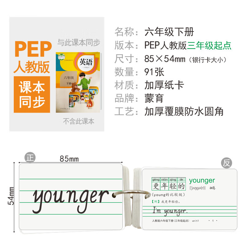 小学生英语单词卡片人教版pep三年级起点四五年级上下册早教闪卡 6年级下册/PEP英语卡91张