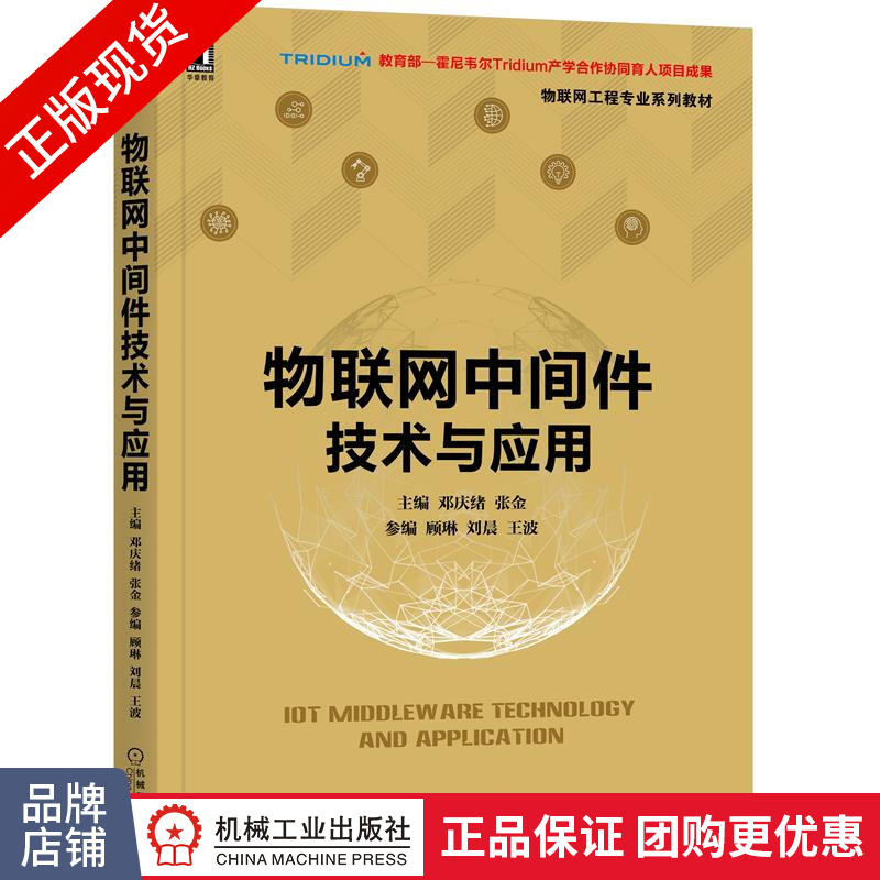 现货 物联网中间件技术与应用 邓庆绪 张金 参 顾琳 刘晨 王波 物联网教材|8078305