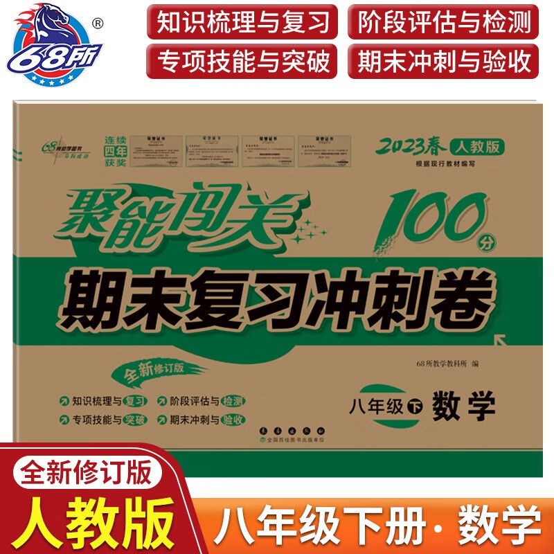 聚能闯关期末复习冲刺卷 数学 8年级下 人教版 全新修订版 2023