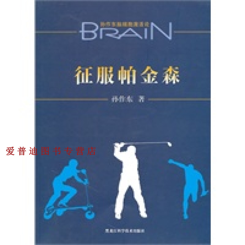 征服帕金森 孙作东【，放心购买】