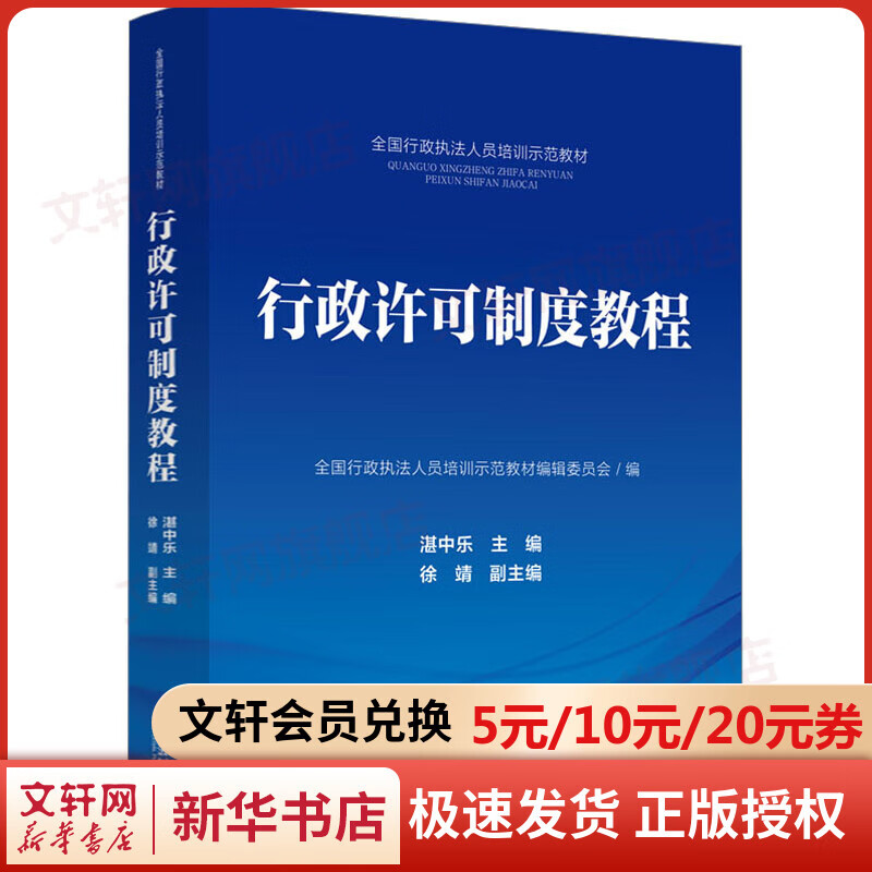 行政许可制度教程 图书