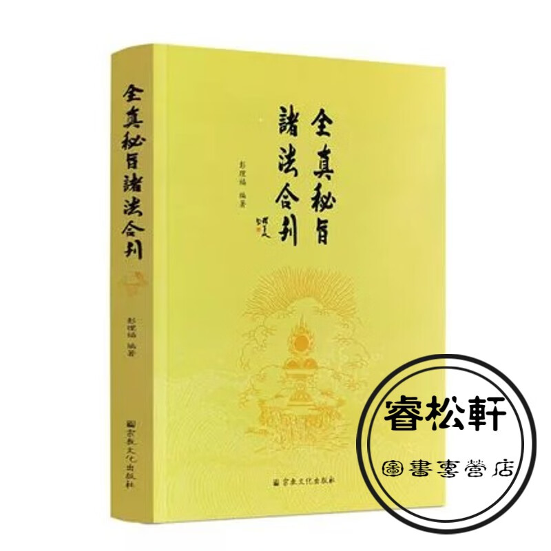 全真秘旨诸法合刊