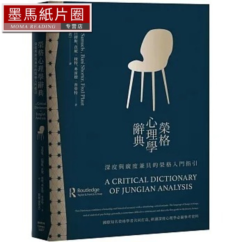 预售 安德鲁．山缪斯 荣格心理学辞典 枫树林出版社