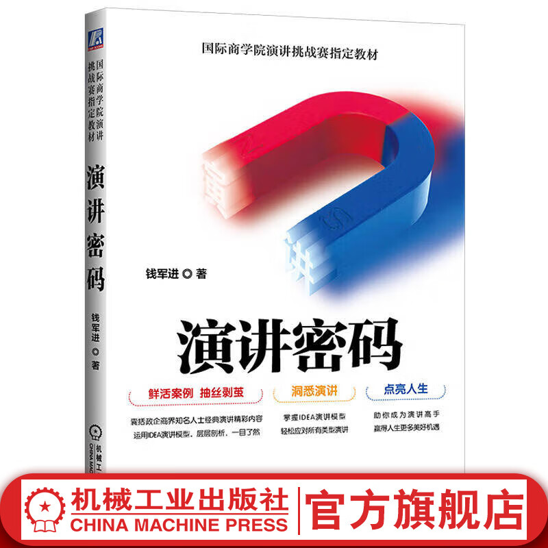 官网 演讲密码 让你出色完成所有关键演讲 结合真实案例揭示演讲的底层逻辑 口才修炼演讲教程书籍