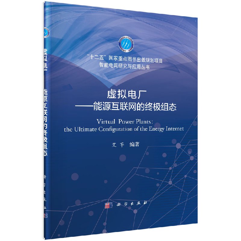 虚拟电厂--能源互联网的终极组态(精)\/智能电网研究与应用丛书 艾芊 9787030585691