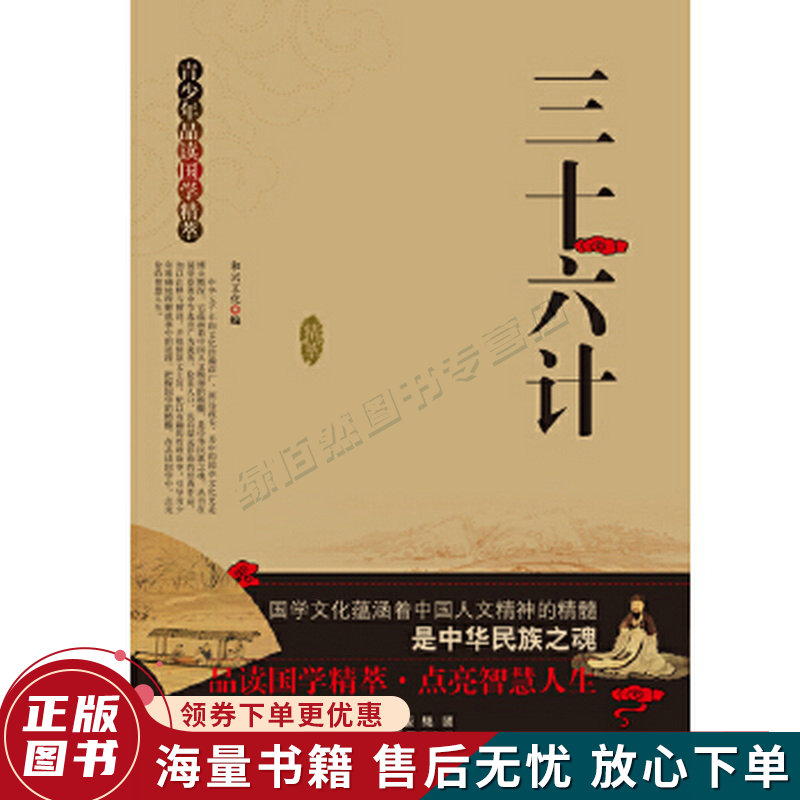 青少年品读国学精粹--三十六计