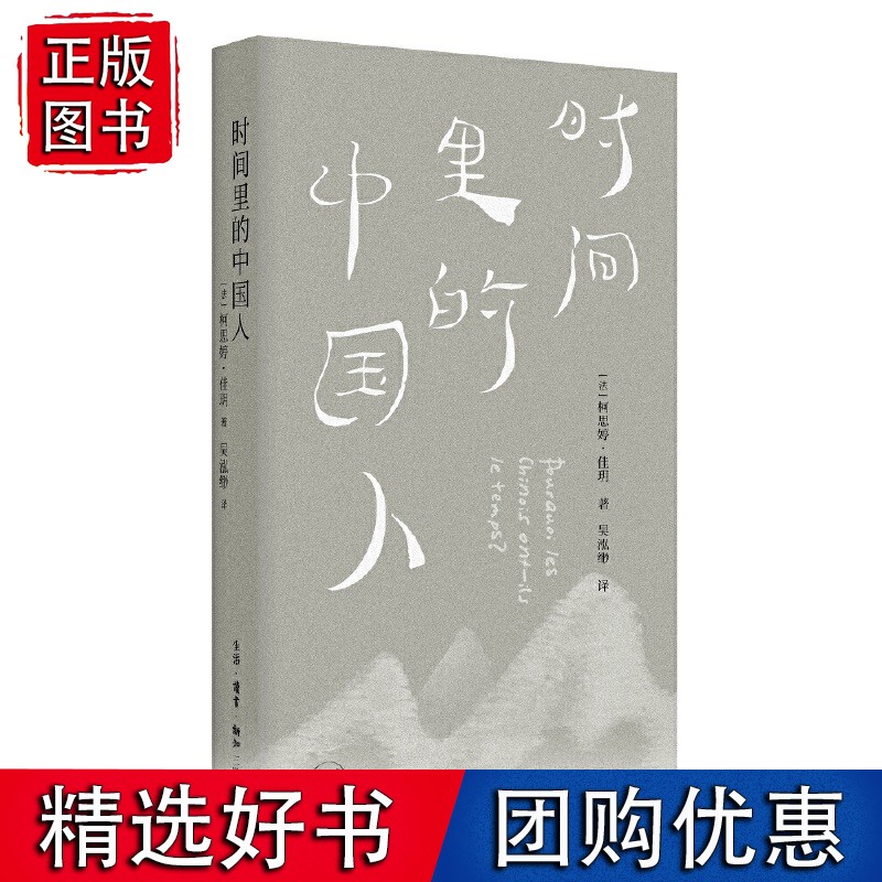 时间里的中国人