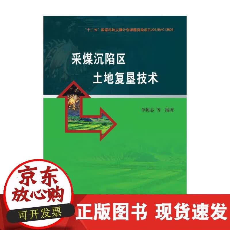 【现货】采煤沉陷区土地复垦技术