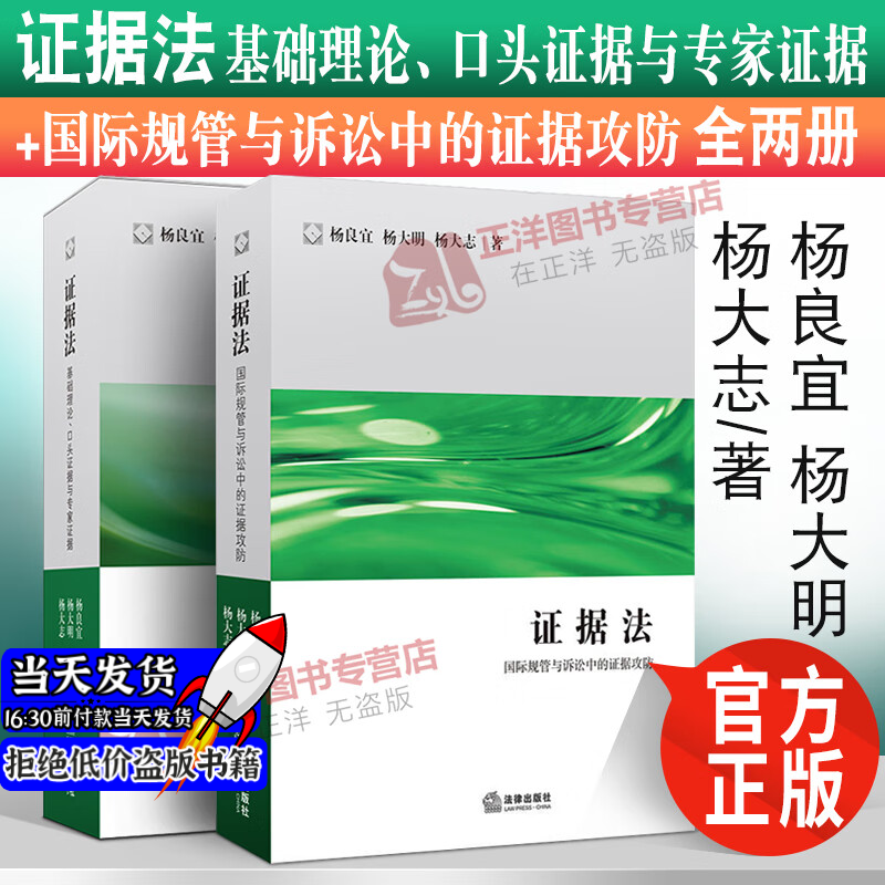 现货 2本套 证据法 国际规管与诉讼中的证据攻防+基础理论 口头证据与专家证据 杨良宜 杨大明 杨大志 法律出版社
