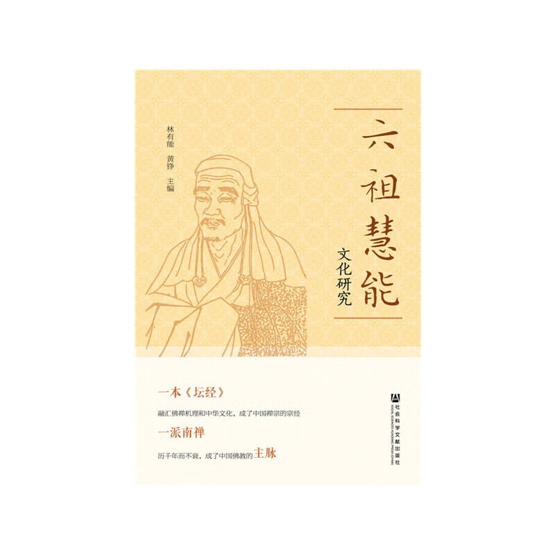 六祖慧能文化研究