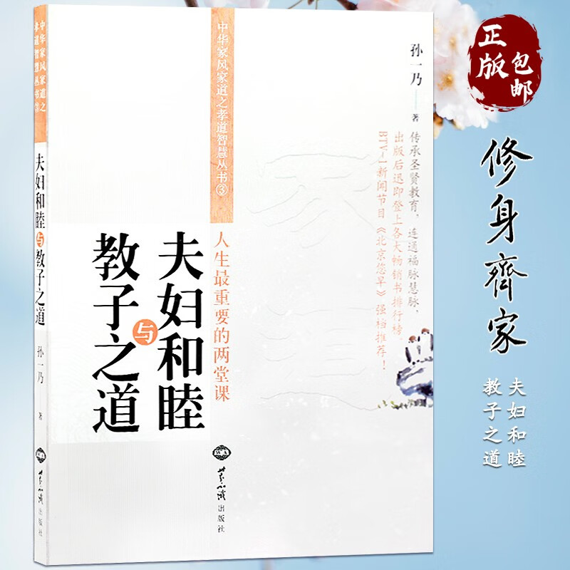 夫妇和睦与教子之道 孙一乃婚姻家庭世界知识出版社亲子/家教家教方法书籍