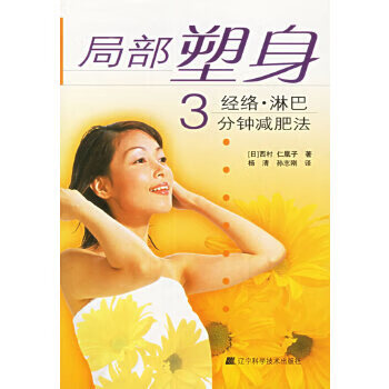 局部塑身:经络·淋巴3分钟减肥法 (日)西村仁凰子著,杨清,孙志刚 译