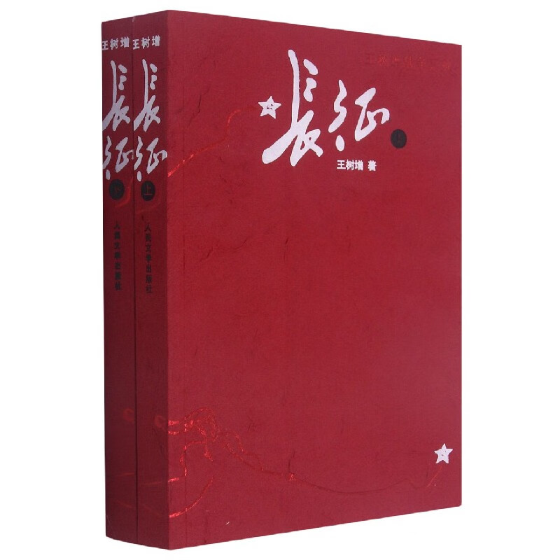 【旗舰店官网】  长征(上下)/王树增战争系列 王树增 人民文学出版社