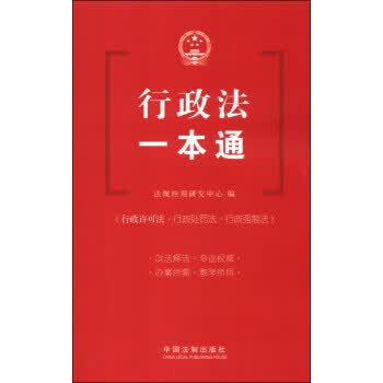行政法一本通 法规应用研究中心