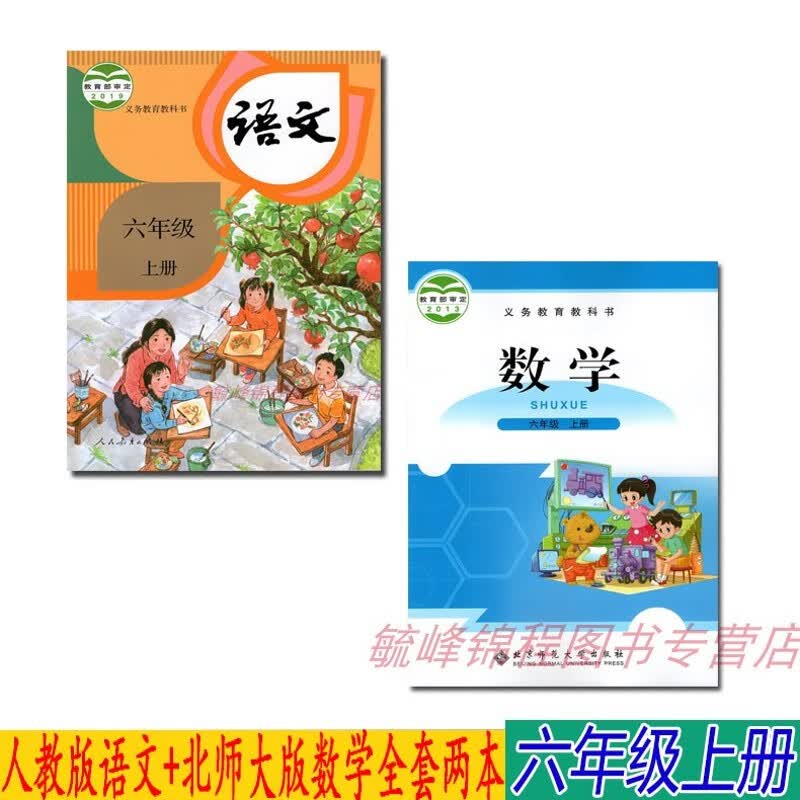 第一学期小学6六年级上册语文数学书全套共2本人教版语文+北师大版数学六年级上册课本教材教科书六年