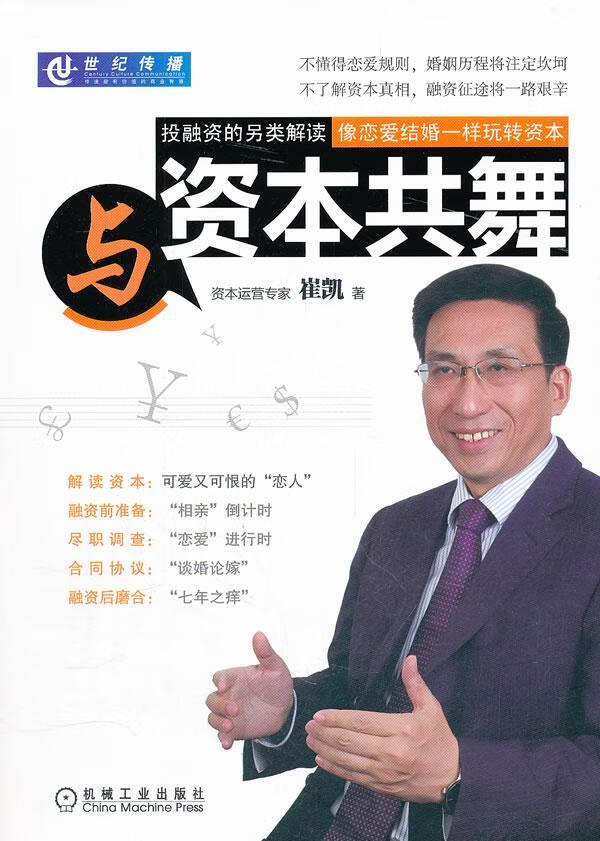 与资本共舞崔凯经济9787111366133