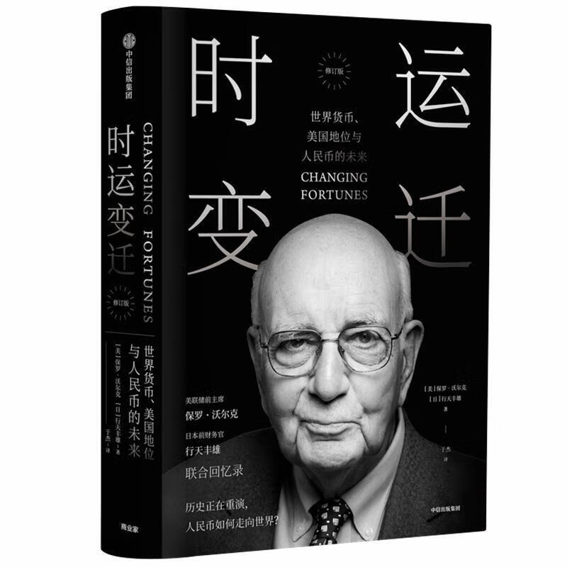 【速发】时运变迁：世界货币、美国地位与人民币的未来 民币的未来