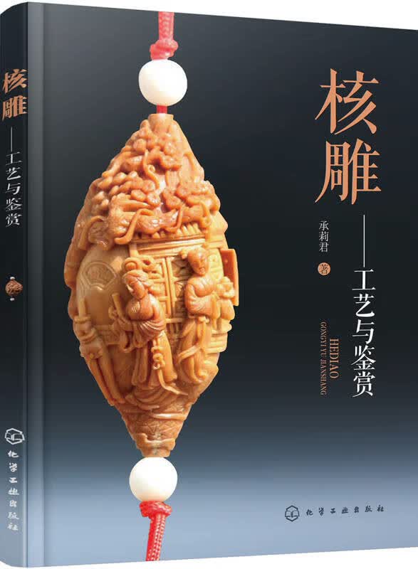 核雕 工艺与鉴赏【好书】
