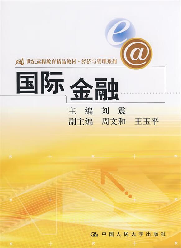 国际金融 刘震主编