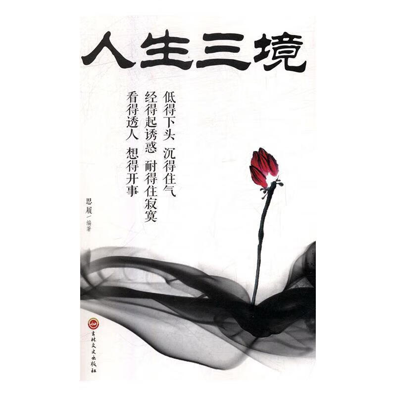 人生三境 思履 著 吉林文史出版社
