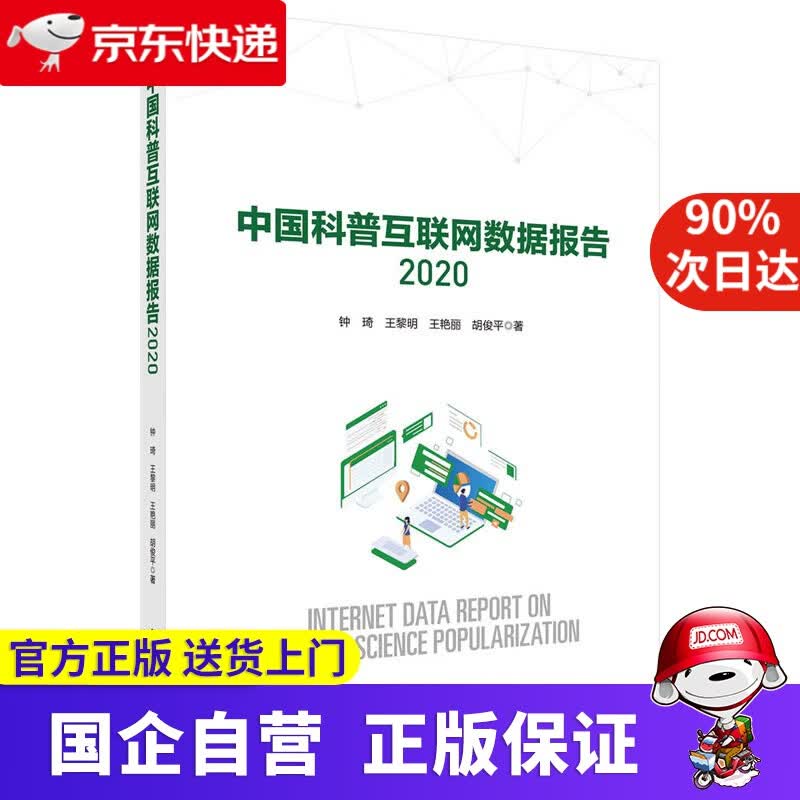中国科普互联网数据报告2020 科学出版社 9787030665690