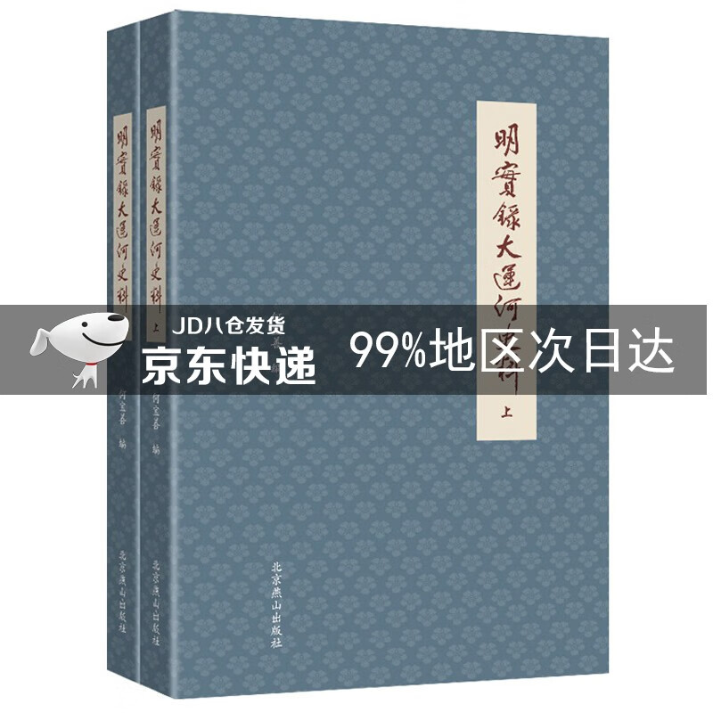 明实录大运河史料