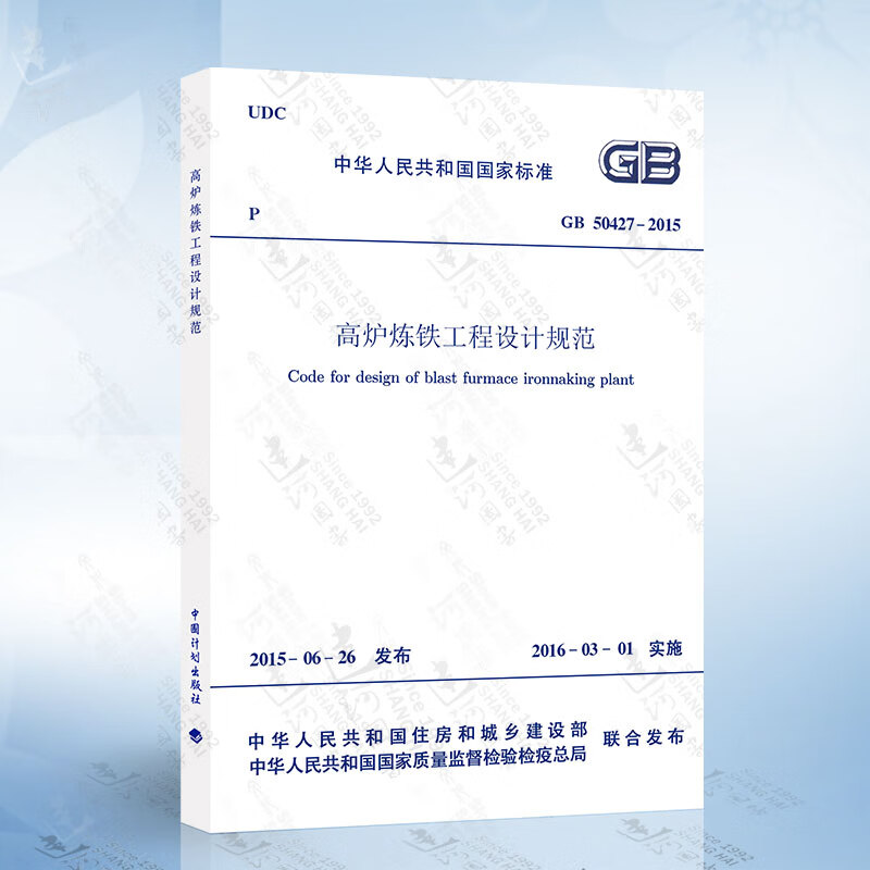 GB50427-2015 高炉炼铁工程设计规范