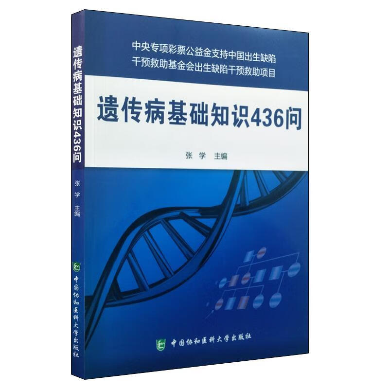 遗传病基础知识436问 张学 编 9787567910003