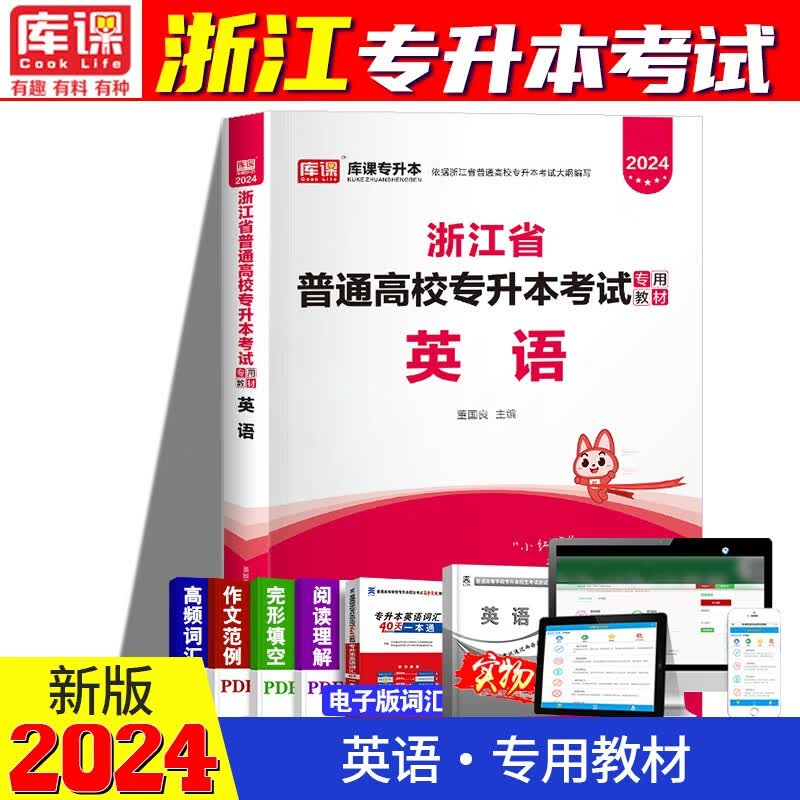 2024浙江专升本考试用书 浙江专升本2024教材 浙江省2024专升本教材试卷 统招专升本高数 浙江专升本2024 英语 教材