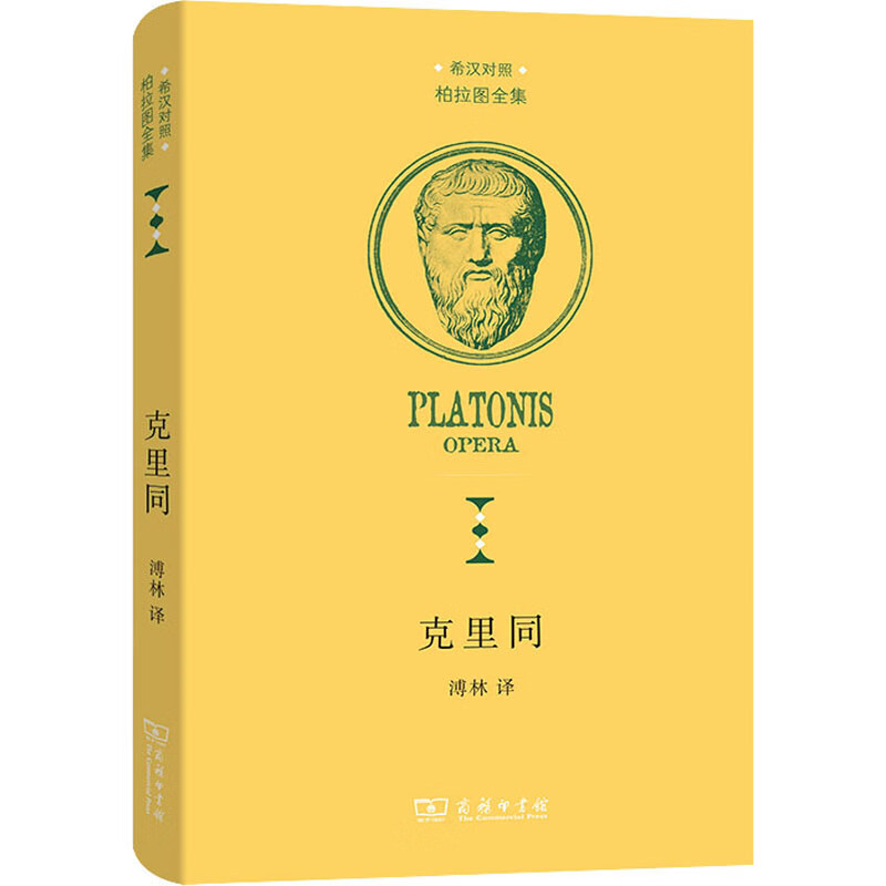 克里同 (古希腊)柏拉图 溥林 译 书籍
