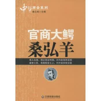 官商大鳄桑弘羊