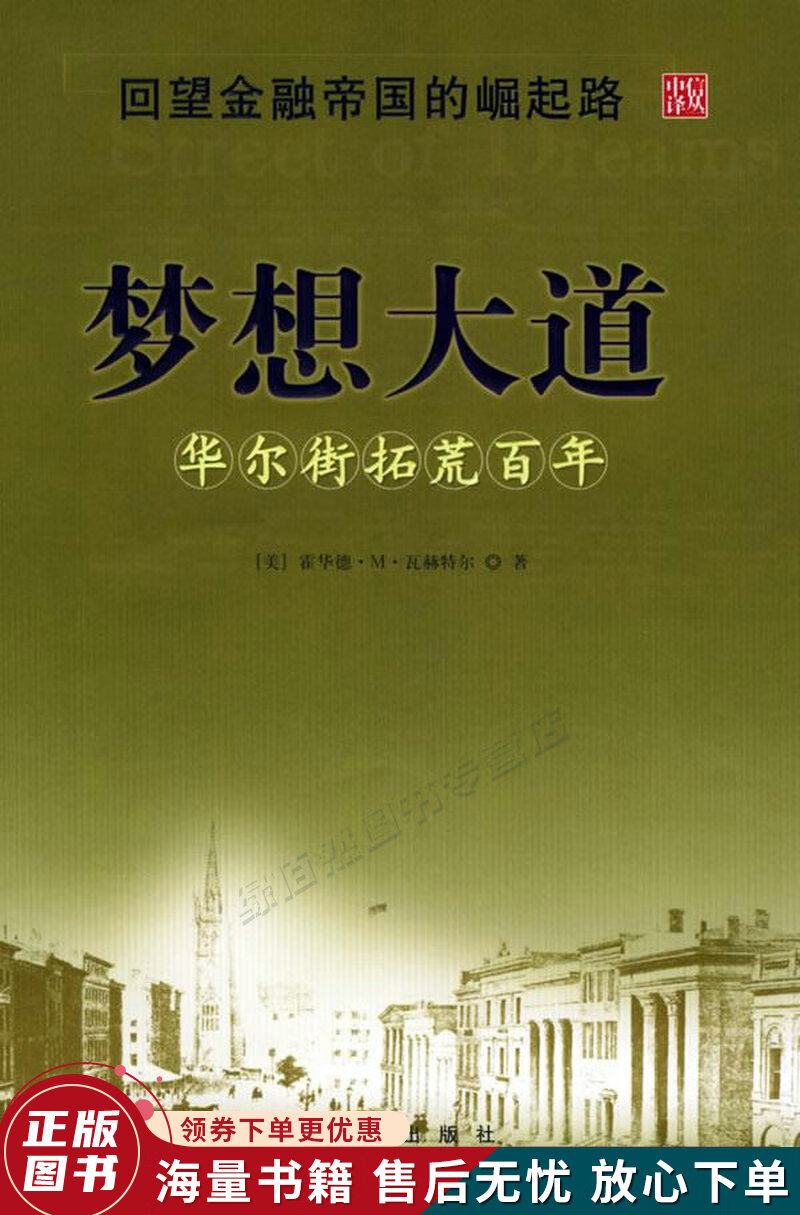 梦想大道：华尔街拓荒百年