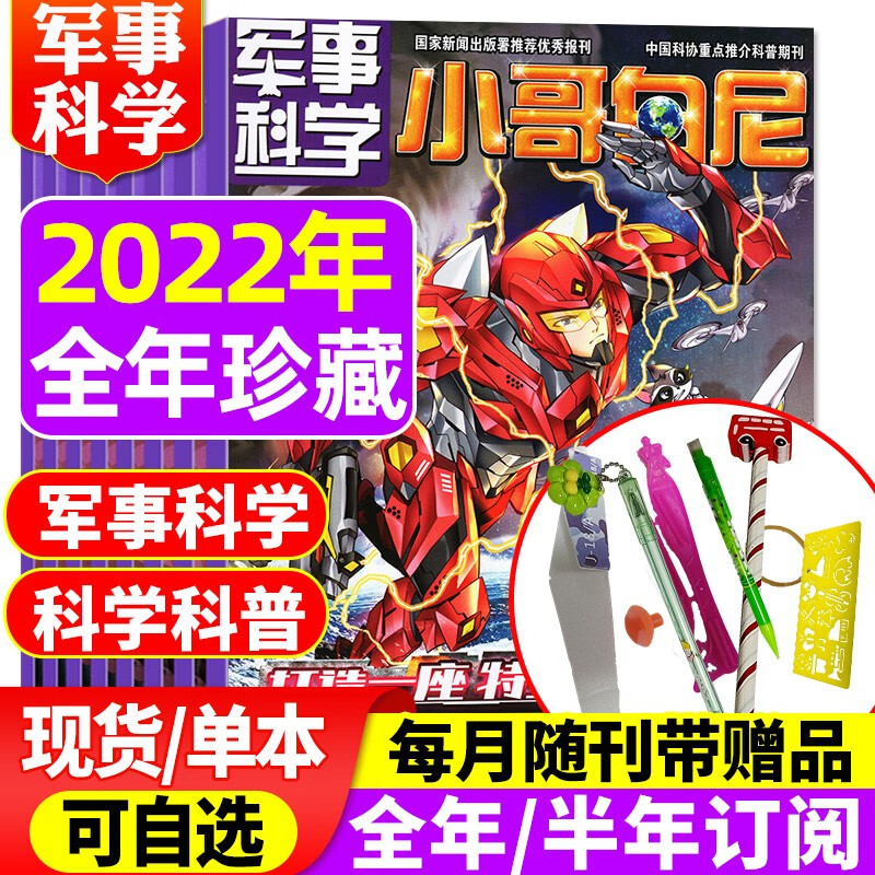 【全年订阅】小哥白尼军事科学杂志2023年1-12月打【另有半年订阅/2022打包可选】6-15岁科普知识期刊 【全年珍藏共12期】2022年1-12月