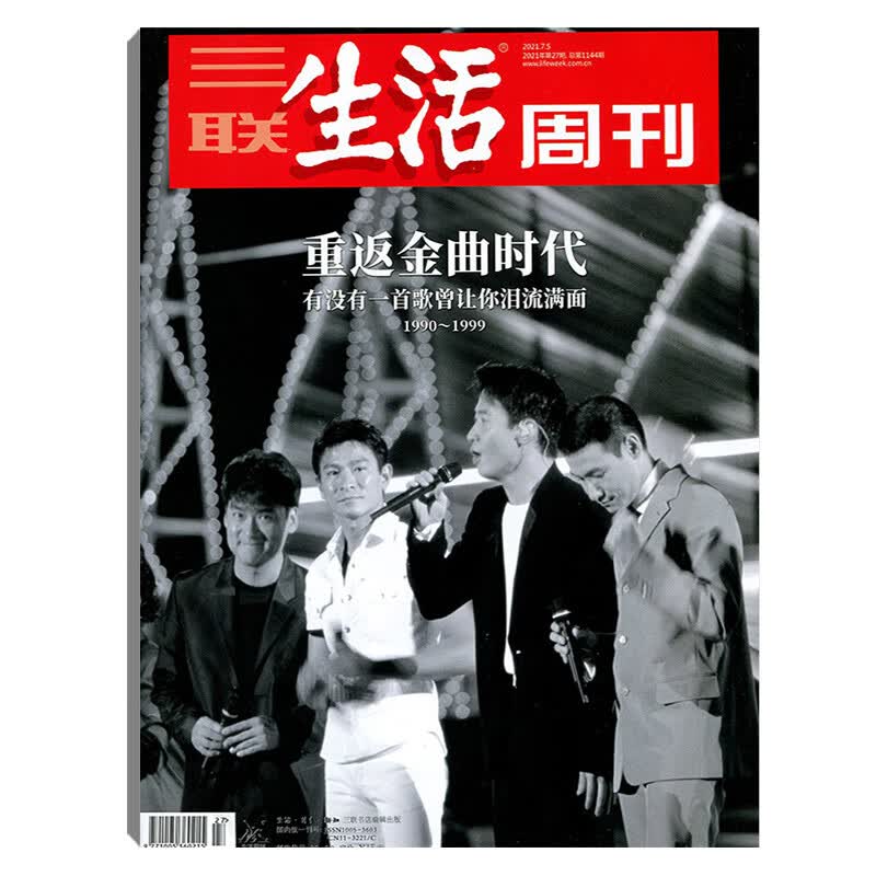 三联生活周刊2021年系列 三联2021年第27期(重返金曲时代)